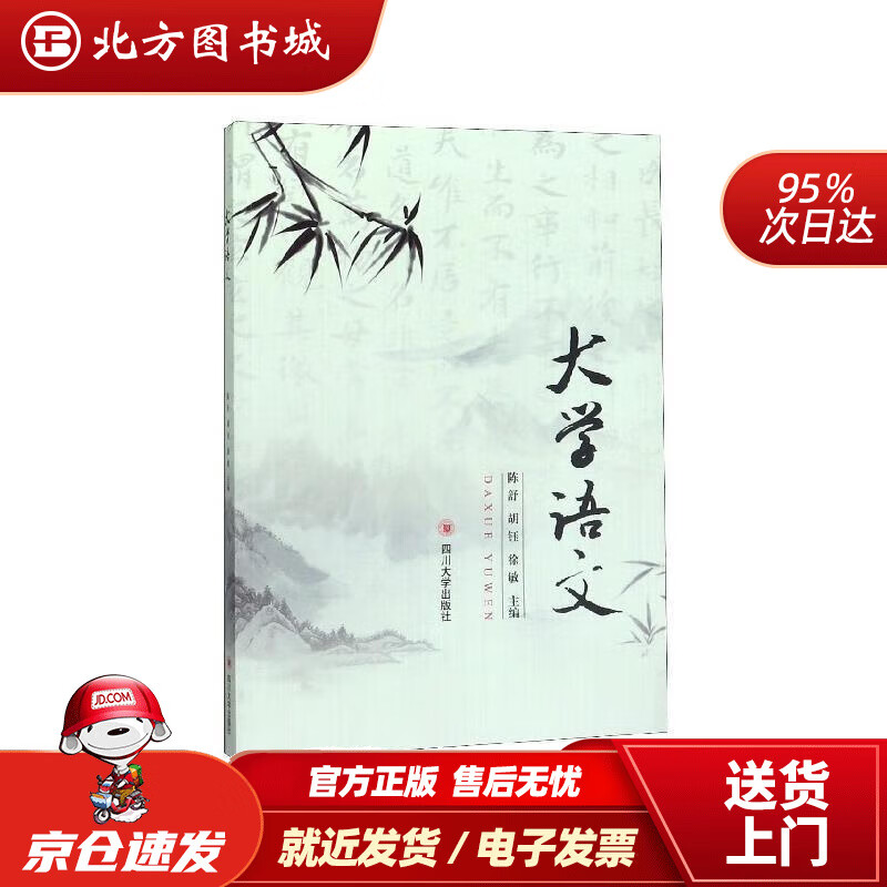 【现货】大学语文 陈舒,胡珏,徐敏 9787569023411 四川大学出版社