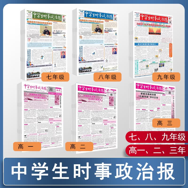 2022-2023学年《中学生时事政治报》七八年级中考高一高二高考 八年级 七年级 22-23学年/上册