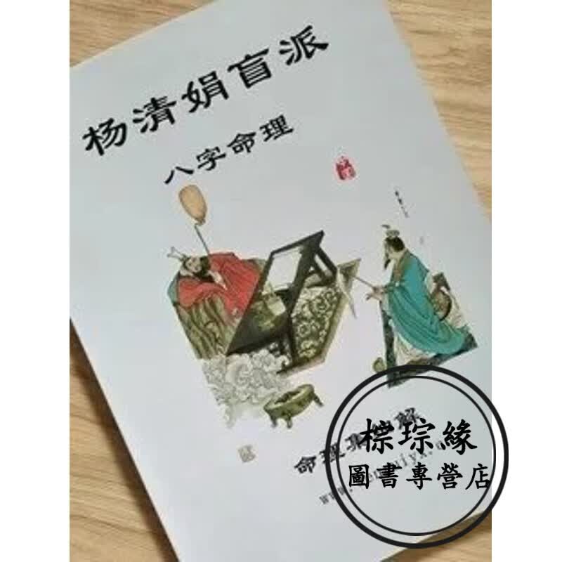 杨清娟 盲派八字命理集细解补充版263页增加50个婚姻案例