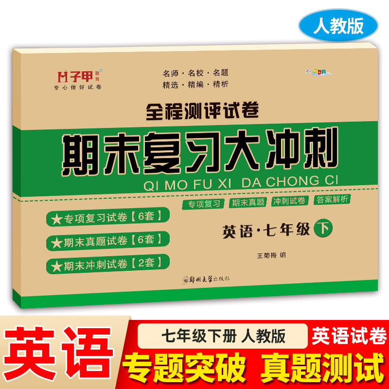 正规七年级下册英语人教版期末复习冲刺试卷 人教版初一下册英语期末冲刺专项训练 初中英语听力训练 暑假作业