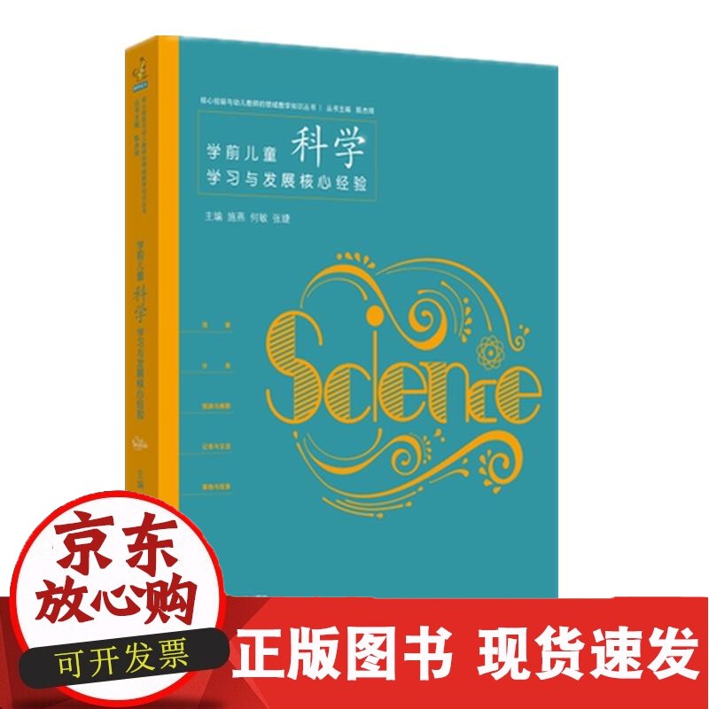 学前儿童科学学习与发展核心经验 南京师范大学出版社