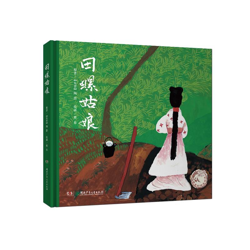蔡皋的绘本世界:田螺姑娘 陶潜【书】