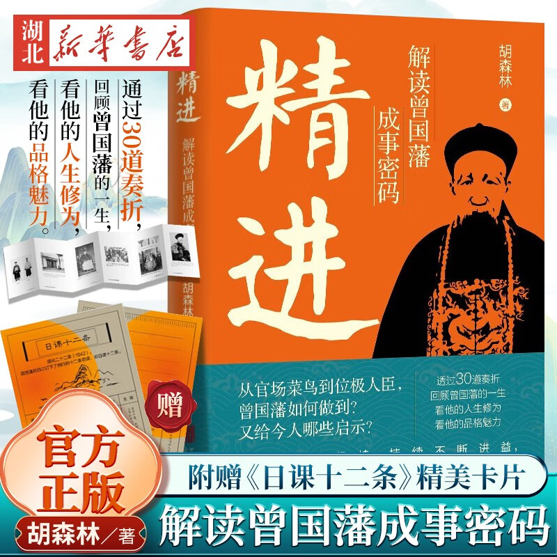 随书附赠日课十二条精美卡片 精进 解读曾国藩成事密码 胡森林 著 通过30道奏折走近一代名臣曾国藩 历史人物书籍 湖北旗舰店