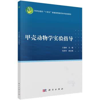 【科学】 甲壳动物学实验指导 王春琳 科学出版社 9787030735409kx