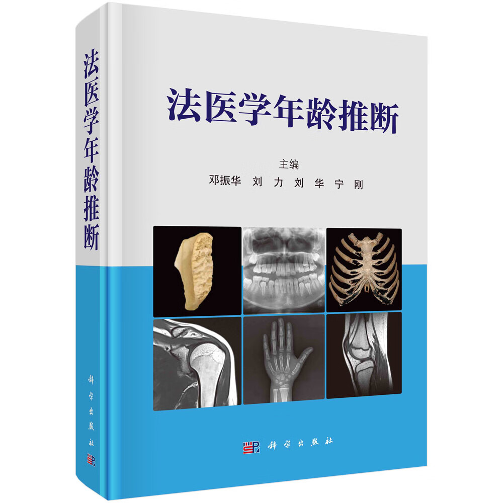 法医学年龄推断/邓振华等
