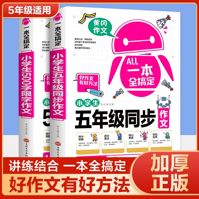 五年级小学生同步作文+500字限字作文（套装2册）黄冈作文好词好句写作素材积累写作技巧提升作文辅导书
