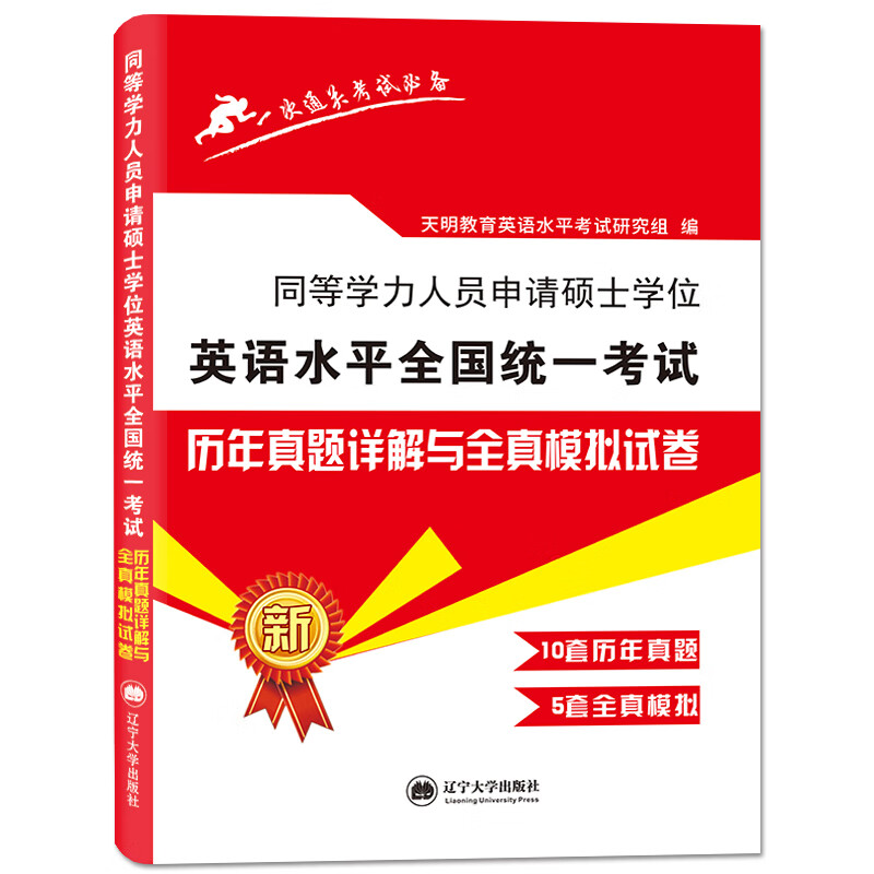 同等学力英语水平全国统一考试历年真题详解与全真模拟试卷