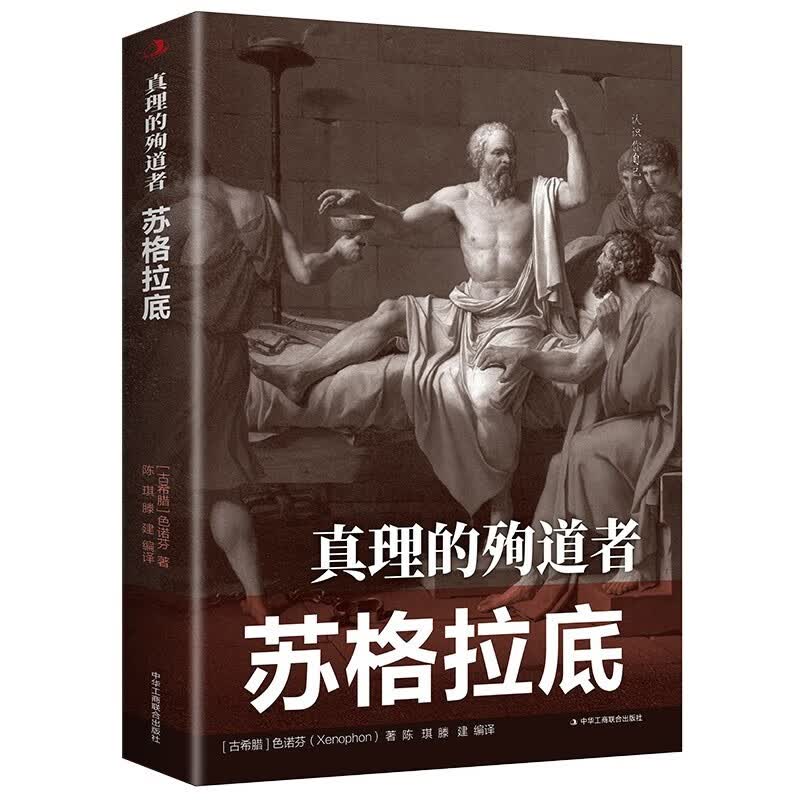 【特价专区】真理的殉道者苏格拉底 古希腊苏格拉底布拉济莱罗奥利维拉中外历史人物传记青少年励志书书籍