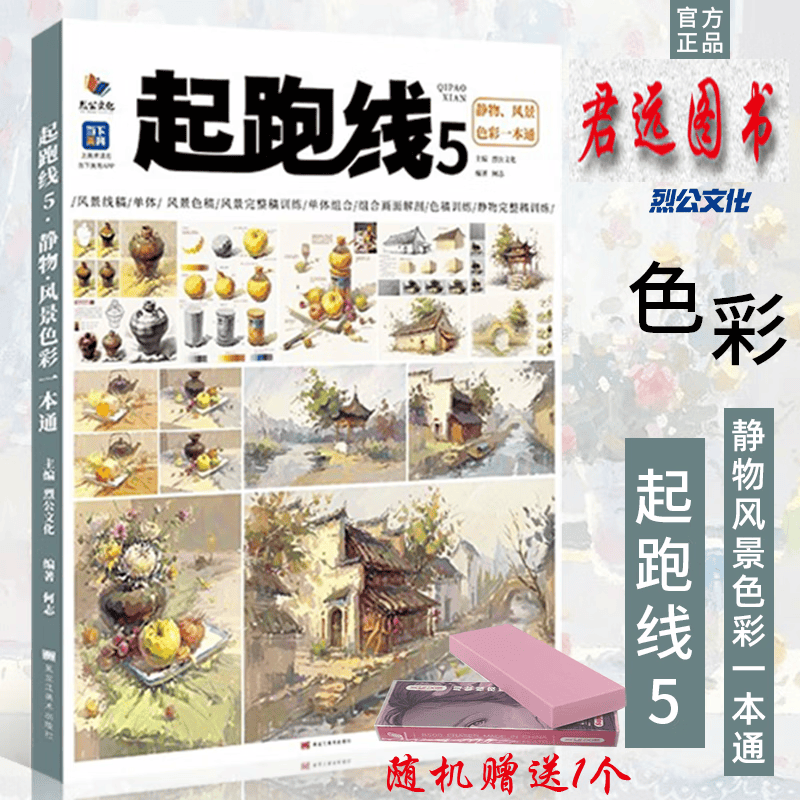 起跑线5静物风景色彩一本通2023烈公文化何志水粉入门书照片对临 起跑线5静物风景色彩一本通2023烈公文化何志