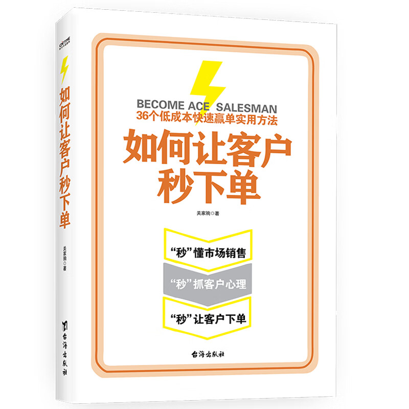 如何让客户秒下单（99%的销售人员没有准确掌握的5维销售软技巧）