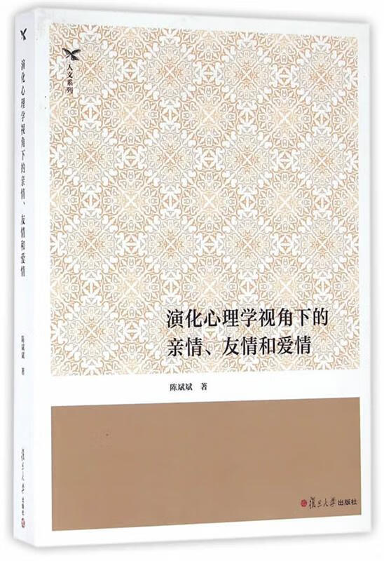 演化心理学视角下的亲情、友情和爱情【好书，下单速发】