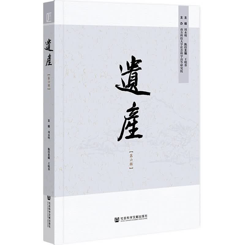 遗产（第六辑）