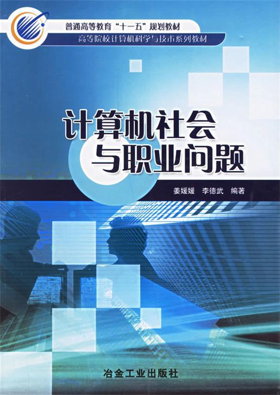 计算机社会与职业问题 姜媛媛,李德武 编著【书】