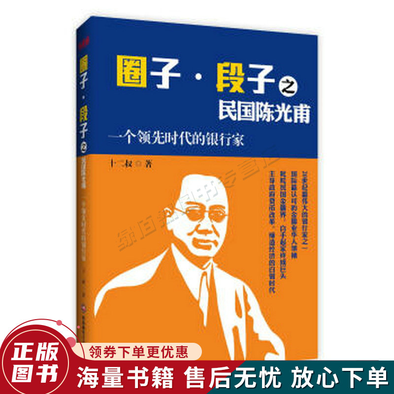 圈子·段子之民国陈光甫：一个领先时代的银行家