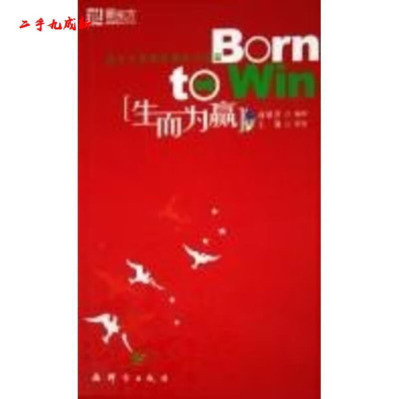 新东方 生而为赢 俞敏洪 编著 群言出版社 9787800805738
