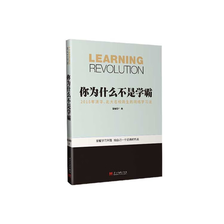 【R】你为什么不是学霸：2016年清华、北大名校新生的网络学习法 猿辅导 当代中国出版社