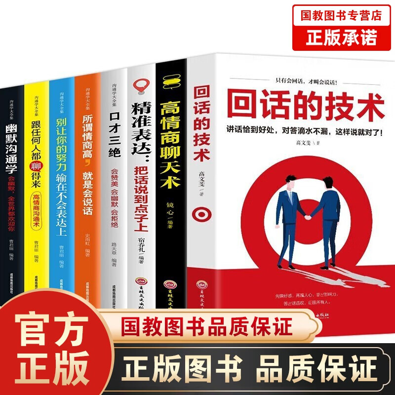 抖音推荐】回话的技术 请停止无效社交 拒绝的艺术回话的技巧人际沟通高情商口才聊天术口才训练 回话的技术人际社交口才技巧书籍8册