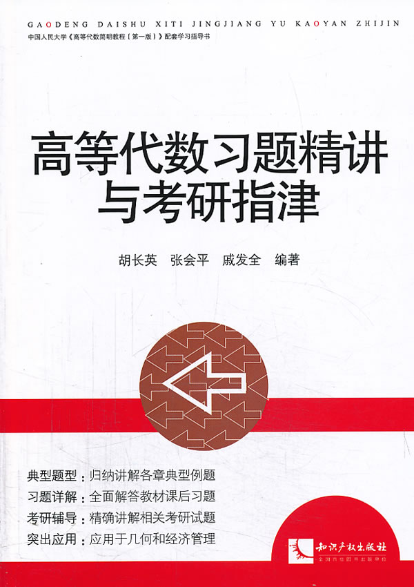 【书】高等代数习题精讲与考研指津
