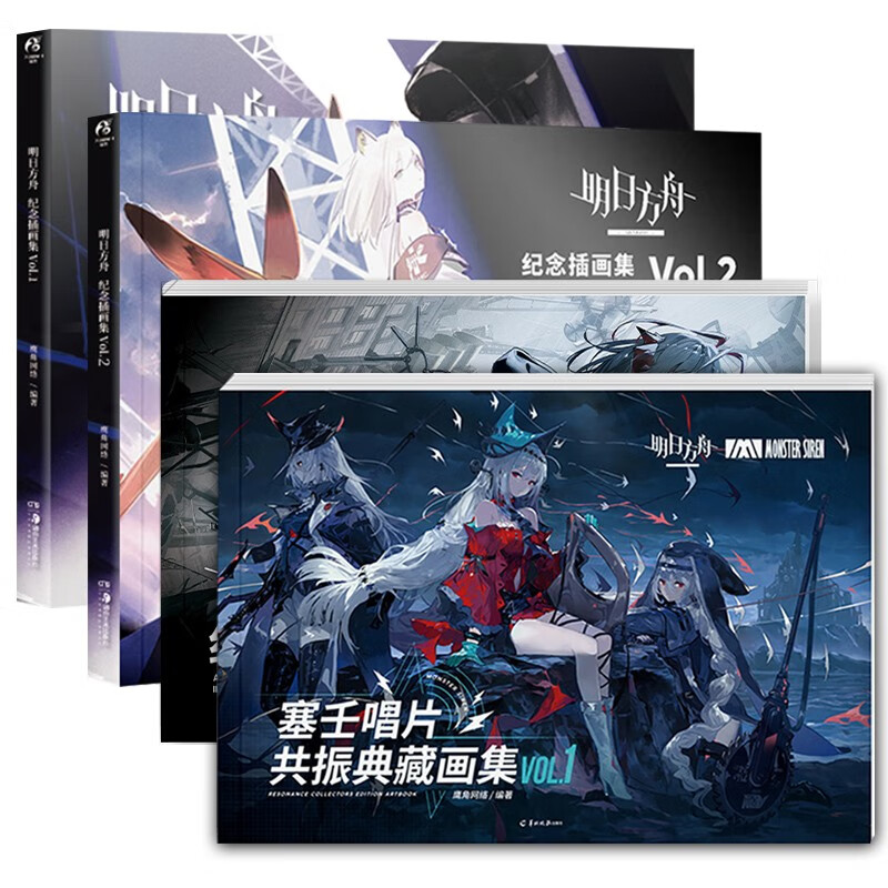 【册数咨询】明日方舟纪念插画集 Vol.1+2+3+塞壬唱片共振典藏画集VOL.1 鹰角网络编著 美术 原神插画集 羡云画册天闻角川未定事件簿官方设定集 套装4册