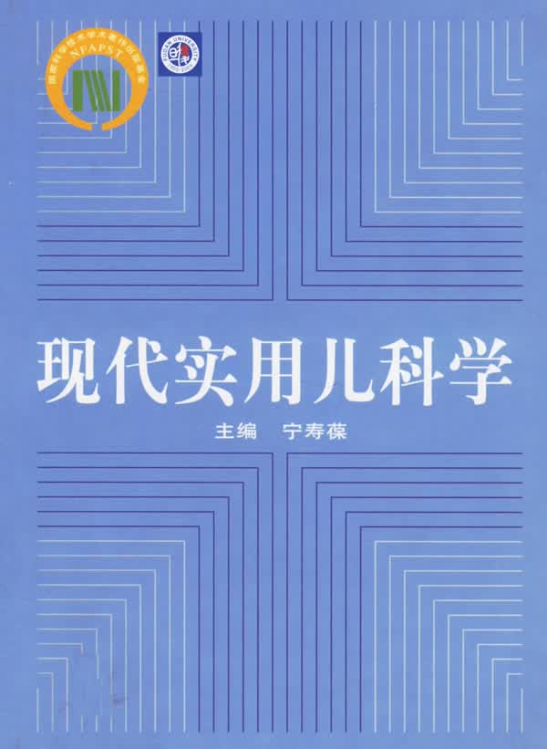 现代实用儿科学