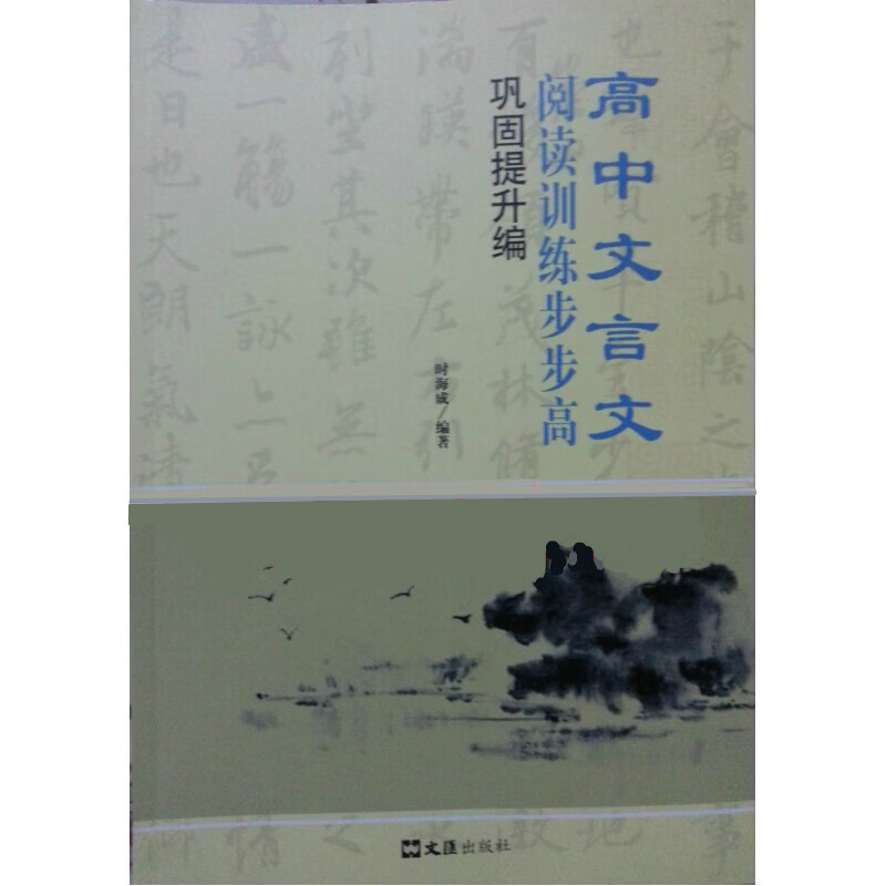 高中文言文阅读训练步步高巩固提升编