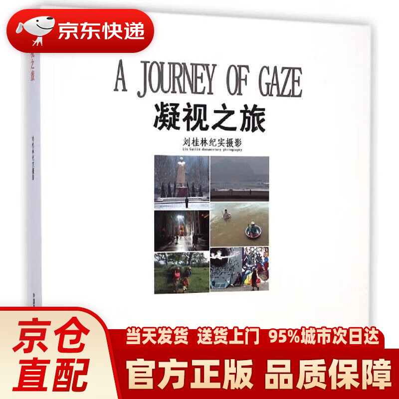 【新华】凝视之旅：刘桂林纪实摄影