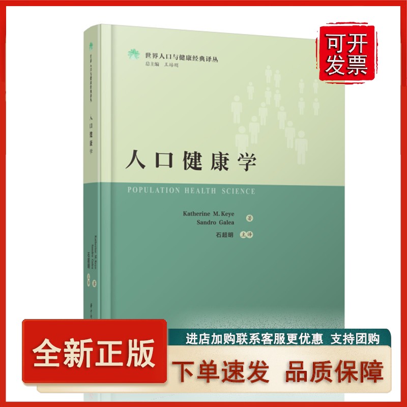 人口健康学