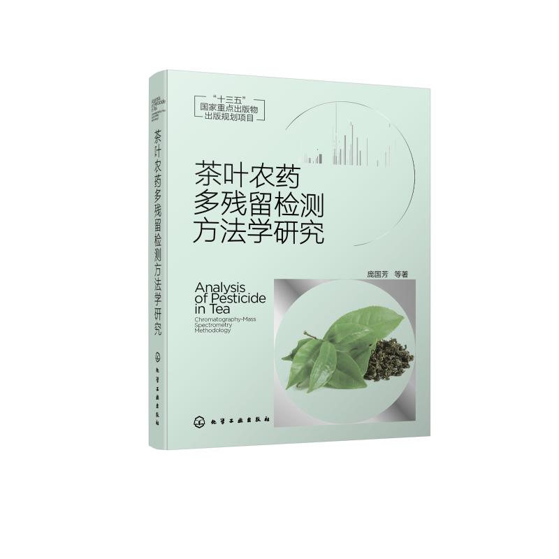 茶叶农药多残留检测方法学研究(精) 图书