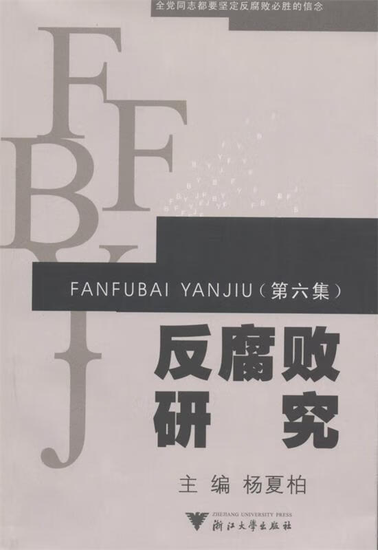 反腐败研究【好书，下单速发】