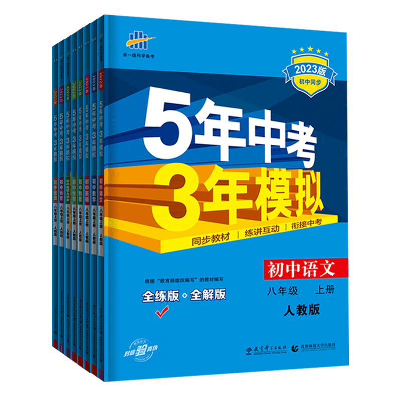 【科目自选】2024版五年中考三年模拟八年级上册5.3初二模拟练习册5年中考3年模拟全套五三 八年级上册：全套8本
