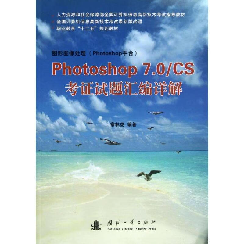 Photoshop70CS考证试题汇编详解职业教育十二五规划教材
