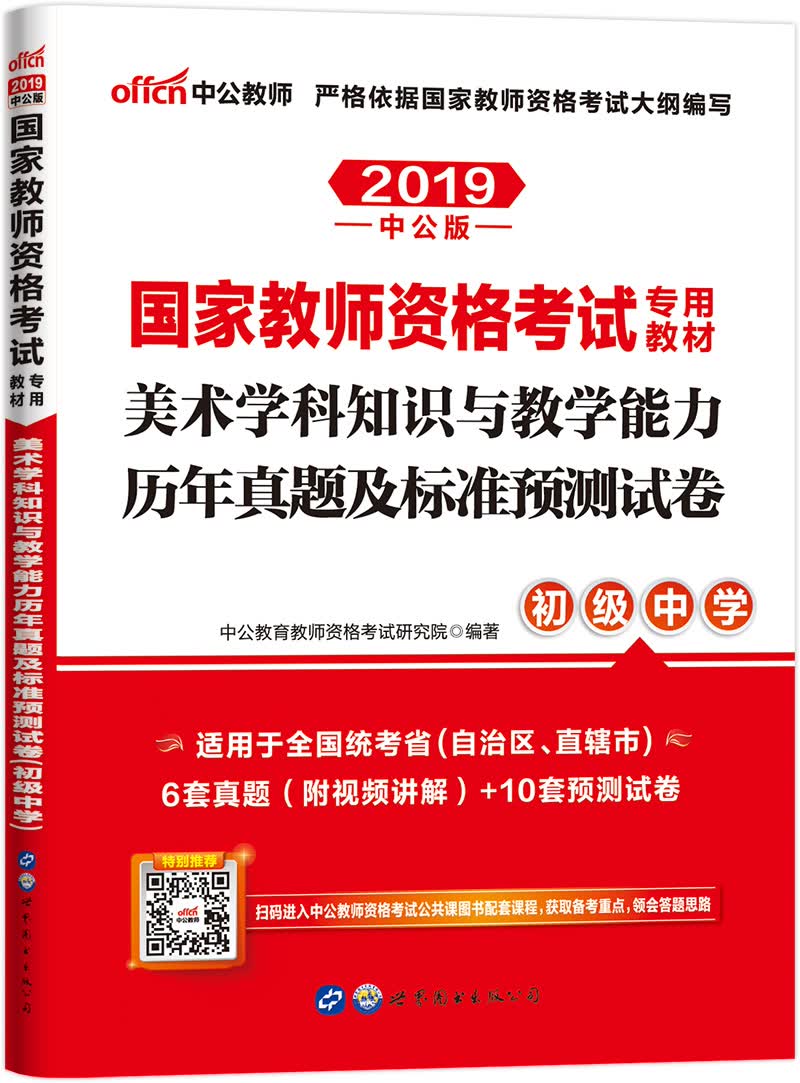 中公教育2019教师资格证考试用书教材：美术学科知识与教学能力历年真题及标准预测试卷（初级中学）适用于下半年