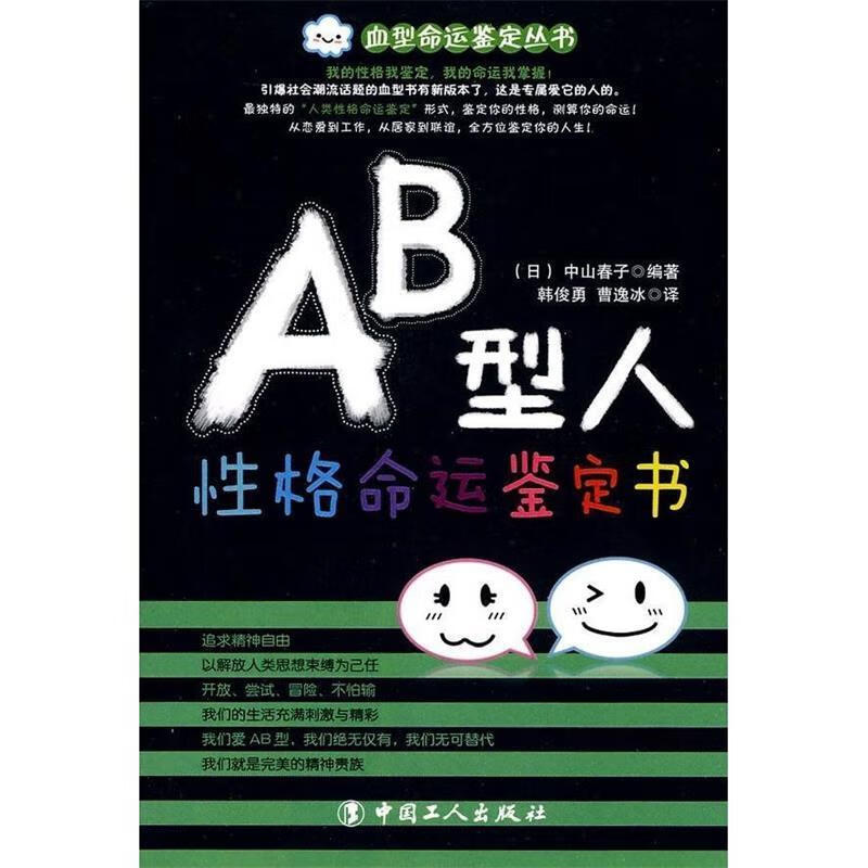 AB型人性格命运鉴定书 韩俊勇译 9787500846543
