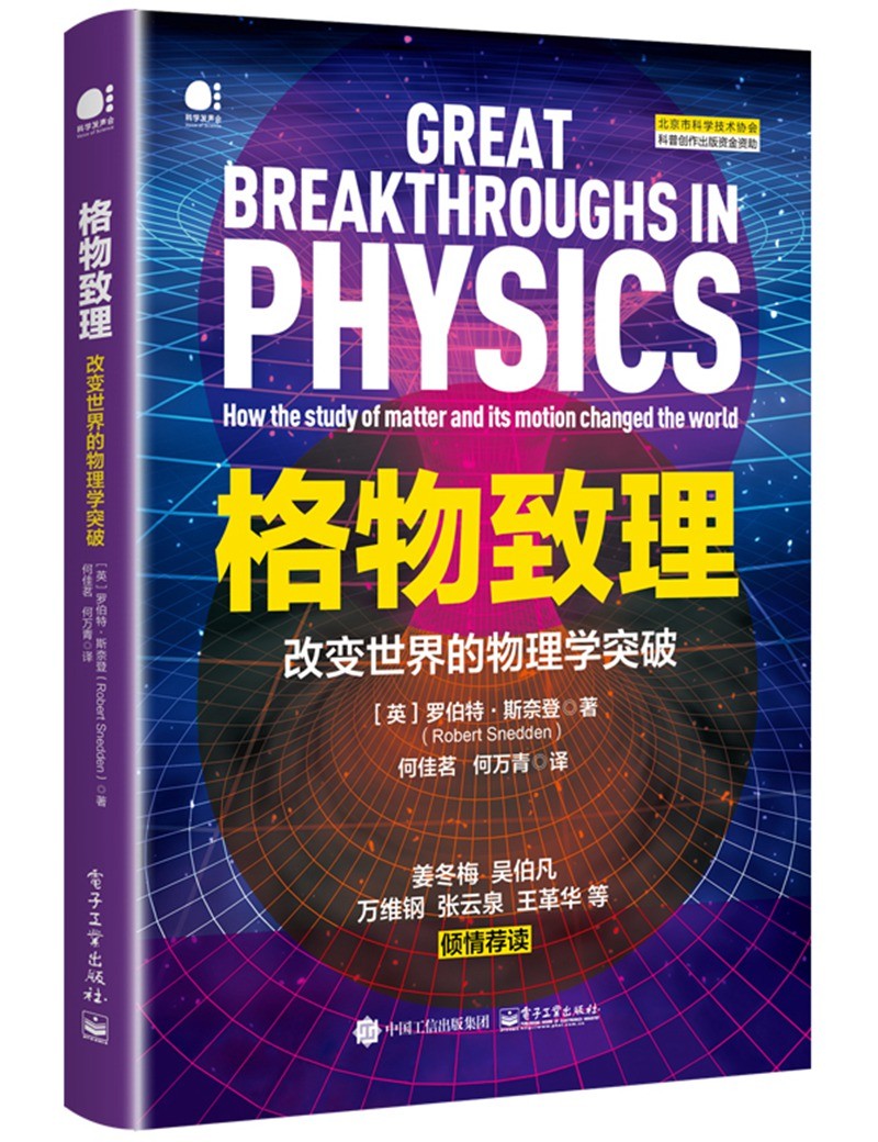 格物致理：改变世界的物理学突破9787121411779