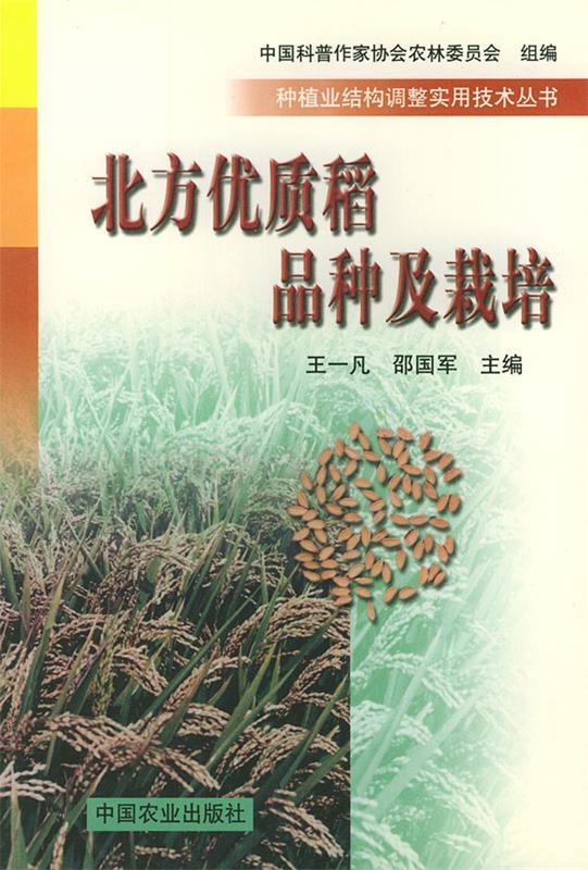 北方优质稻品种及栽培