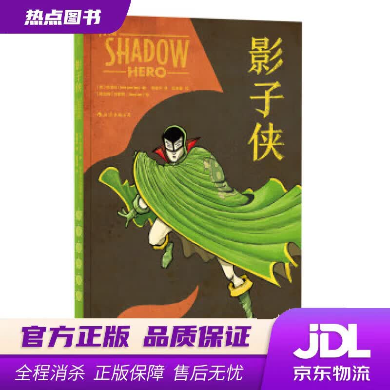 影子侠 [美]杨谨伦,陆星宇 湖南美术出版社