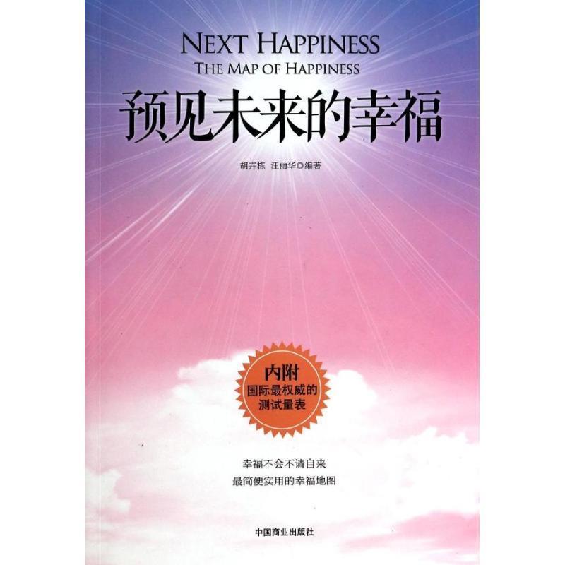 预见未来的幸福