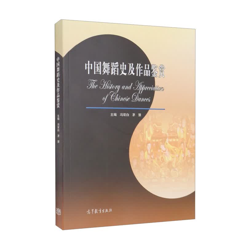 中国舞蹈史及作品鉴赏