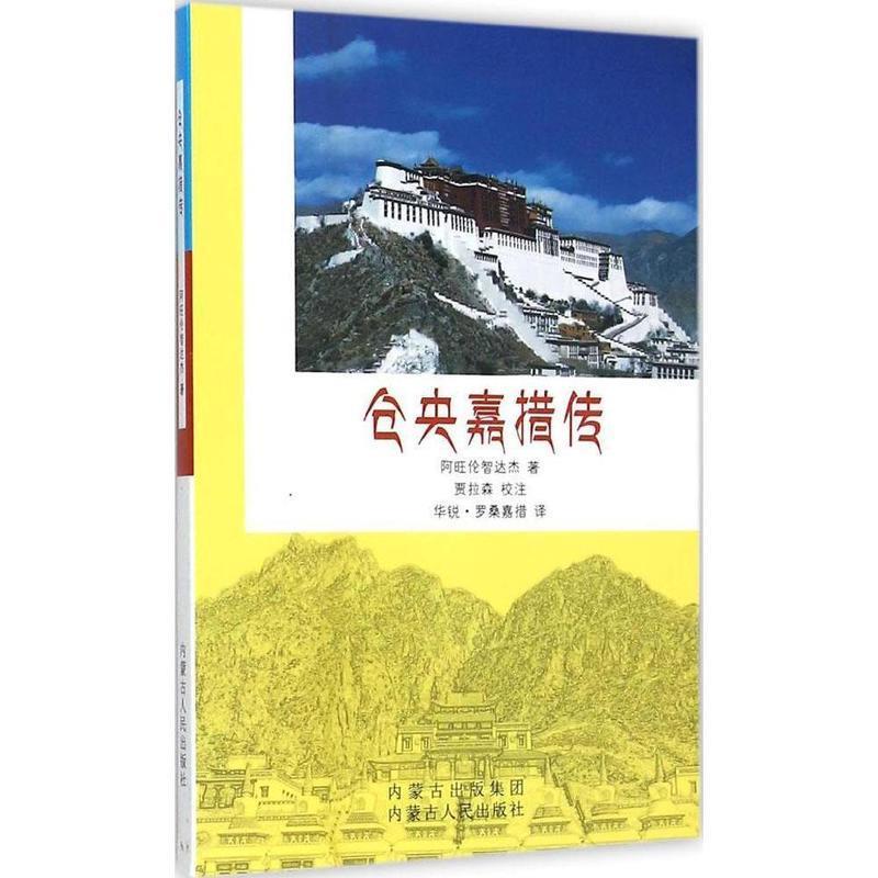 仓央嘉措传 贾拉森【书】