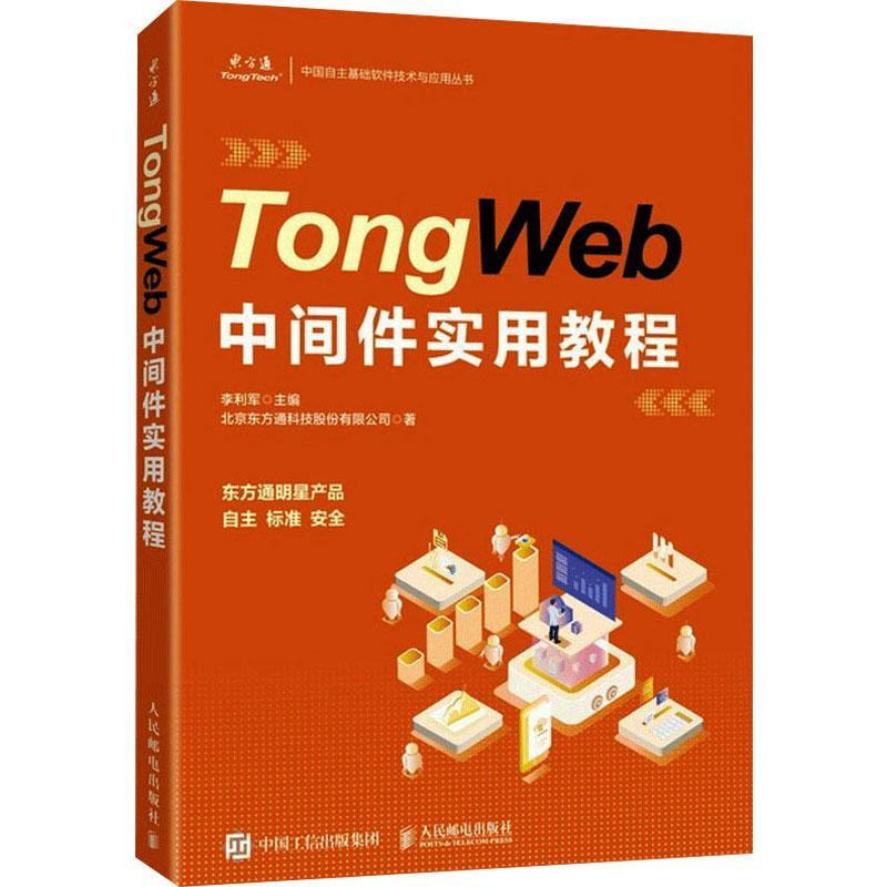 RT现货包邮 TongWeb中间件实用教程/中国自主基础软件技术与应用丛书北京东方通科技股份有限公司