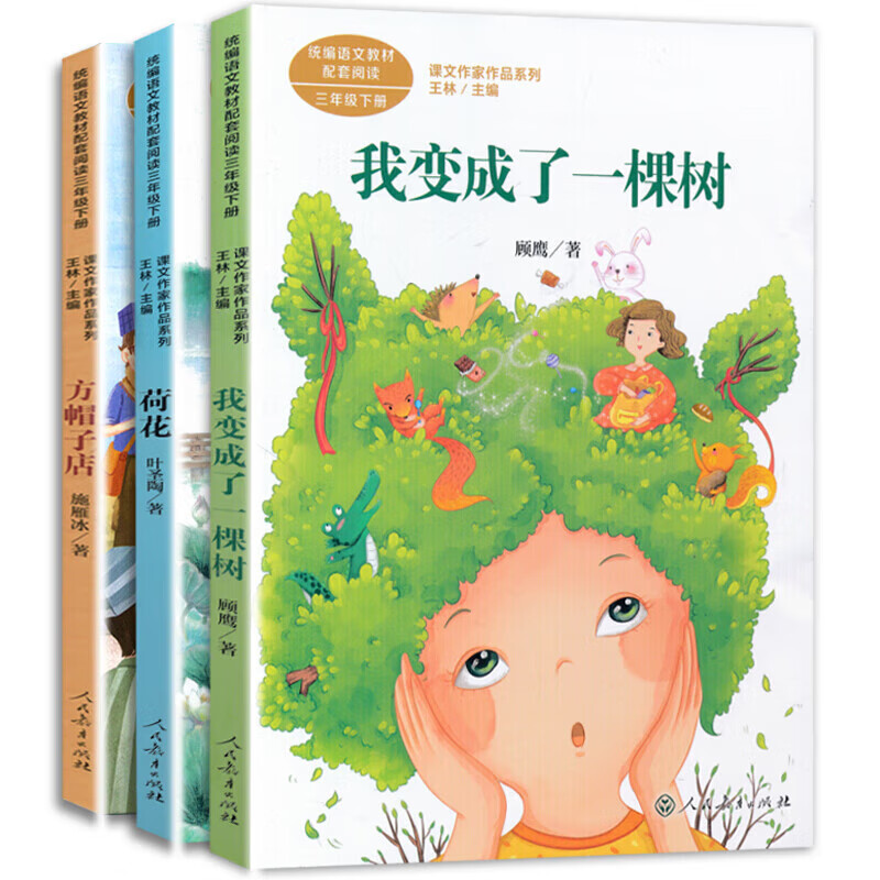 正规全套3本 我变成了一棵树荷花方帽子店三年级下册课外书三年级下册阅续书三年级下小学课外书