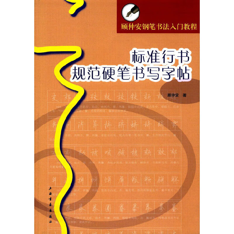 顾仲安钢笔书法入门教程·标准行书规范硬笔书写字帖