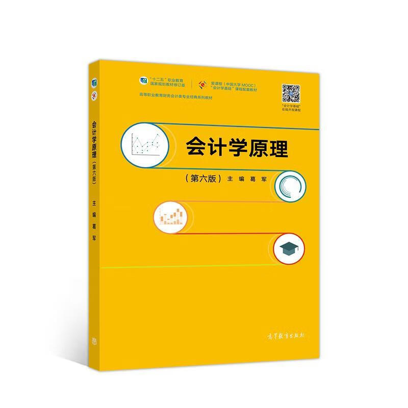 会计学原理 葛军 高等教育出版社