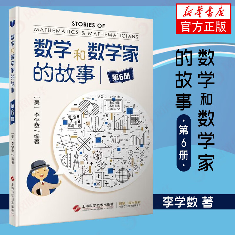 数学和数学家的故事 第6册 李学数 第六册 科学家普及初中高学生数学课外阅读书籍上海科学技术出版社