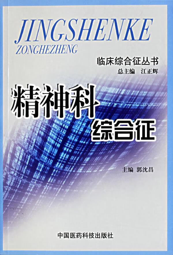 精神科综合征