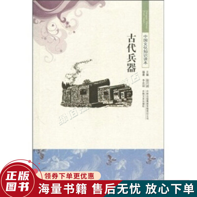 中国文化知识读本：古代兵器