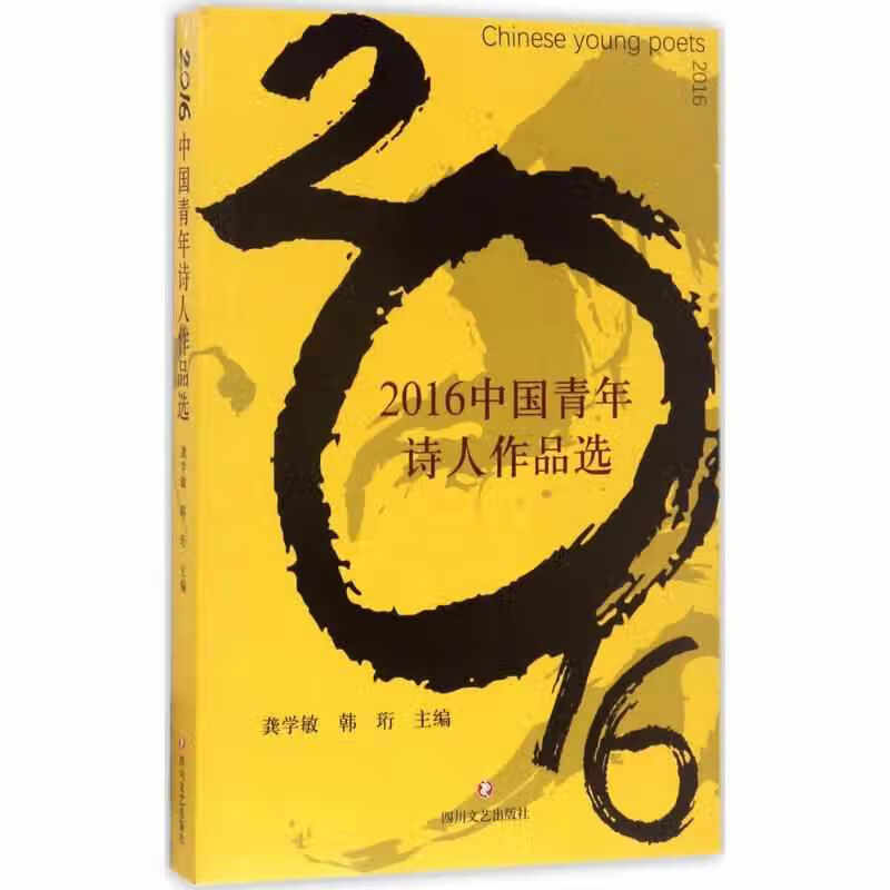 2016中国青年诗人作品选 龚学敏 韩珩 四川文艺出版社 9787541146459