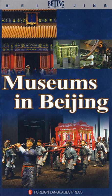 漫游北京—京城博物馆 Museums in Beijing 兰佩瑾 编,高明义 等摄