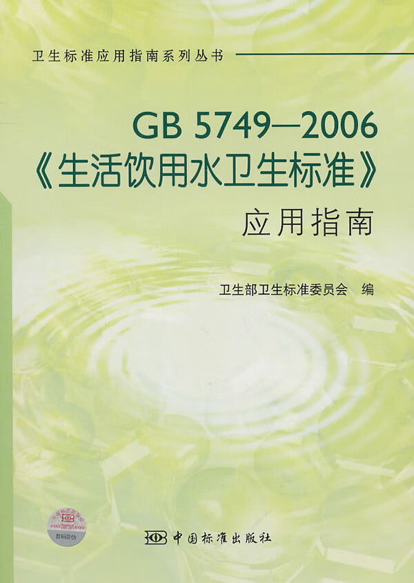 生活饮用水卫生标准应用指南 卫生部卫生标准委员会编