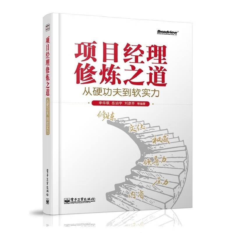 项目经理修炼之道：从硬功夫到软实力【好书，下单速发】